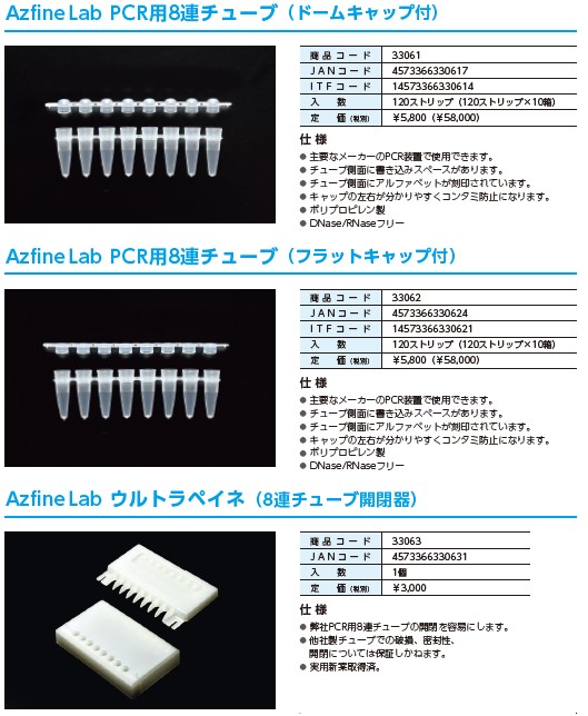 Azfine PCR8連チューブ/PCRプレート/プレートシール – Azfine