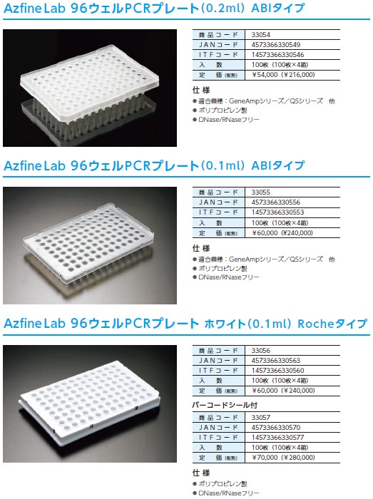 Azfine PCR8連チューブ/PCRプレート/プレートシール – Azfine
